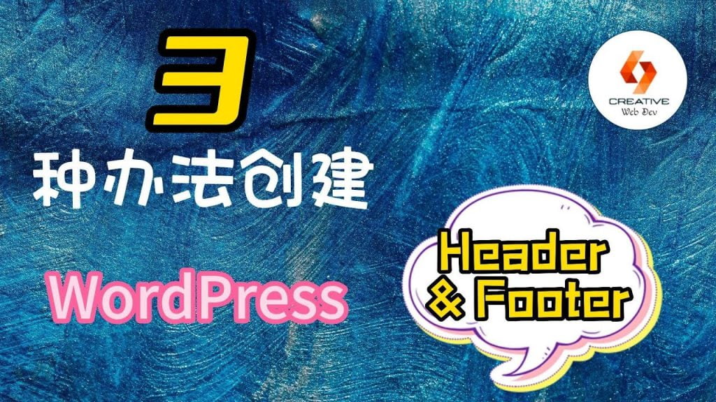 WordPress创建网站-3种办法创建有个性的Header & Footer - Creative Web Dev