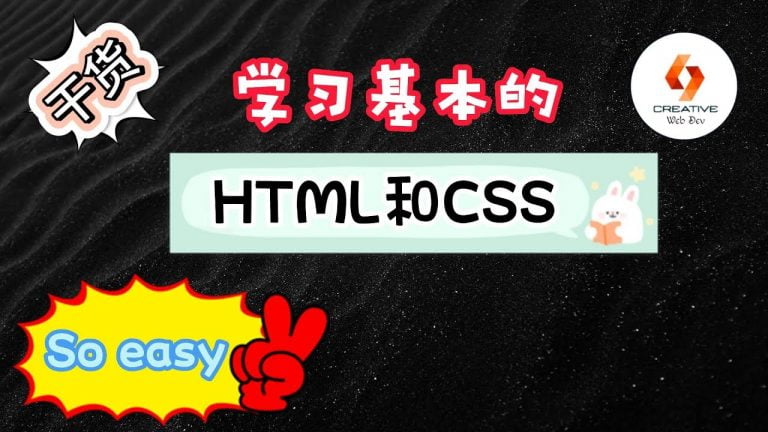 免费学习基本的html和css知识,超多项目可以练习coding Creative Web Dev