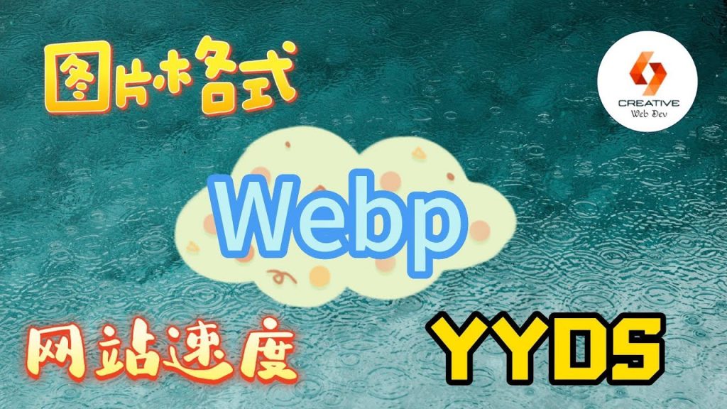 WordPress创建网站-最好的网站图片格式Webp，优化速度YYDS - Creative Web Dev