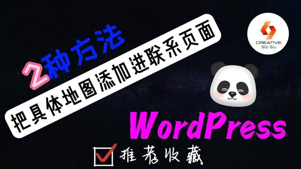 WordPress创建网站-2种方法把地址的地图添加进网站的联系页面 - Creative Web Dev