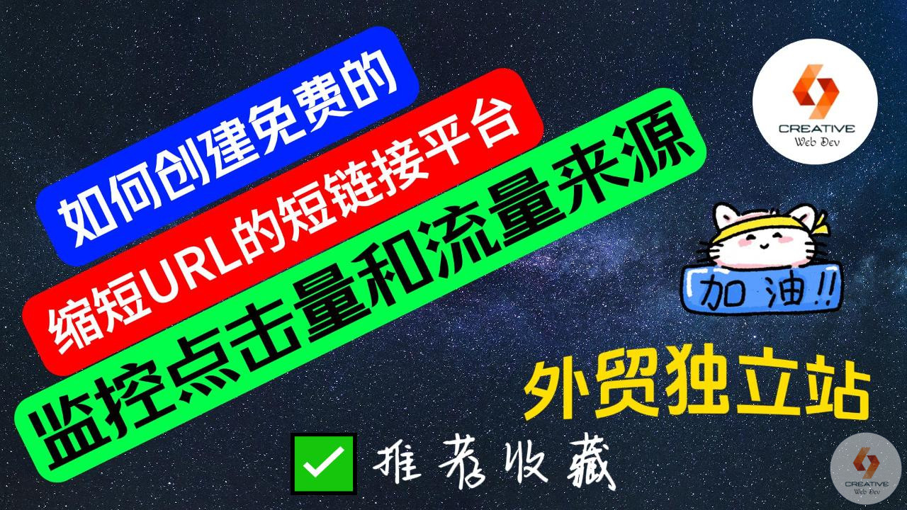独立站资源分享-如何搭建URL短链接平台，并监控点击量和流量来源？ - Creative Web Dev