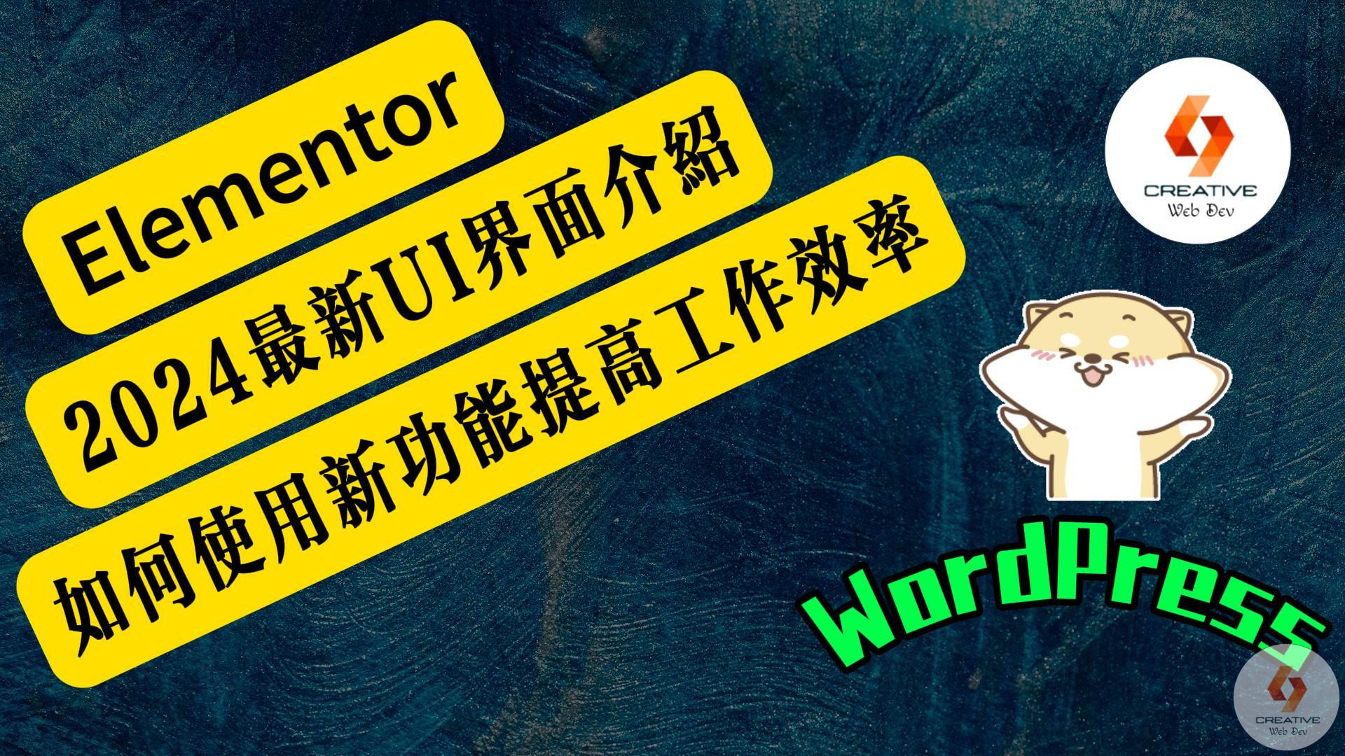 Elementor系列-如何使用2024版新界面提高工作效率(2024 UI)？ - Creative Web Dev