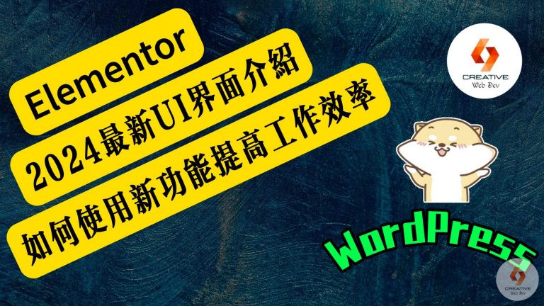 Elementor系列-如何使用2024版新界面提高工作效率(2024 UI)？ - Creative Web Dev