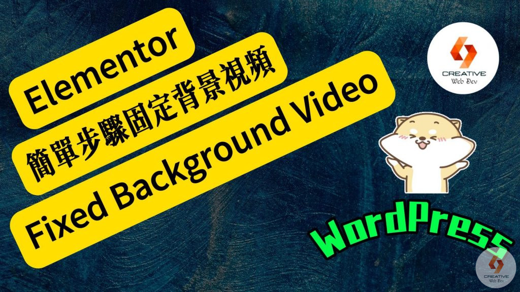 Elementor系列-如何在WordPress中設置固定的背景视频？ - Creative Web Dev