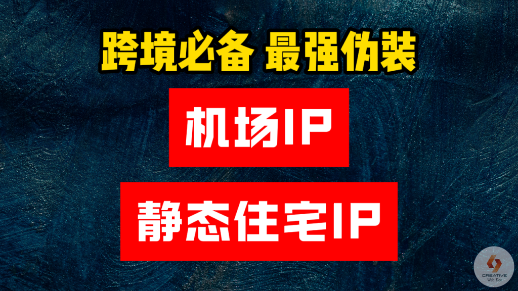 机场IP和静态住宅IP的区别和使用要求，如何选择？ - Creative Web Dev